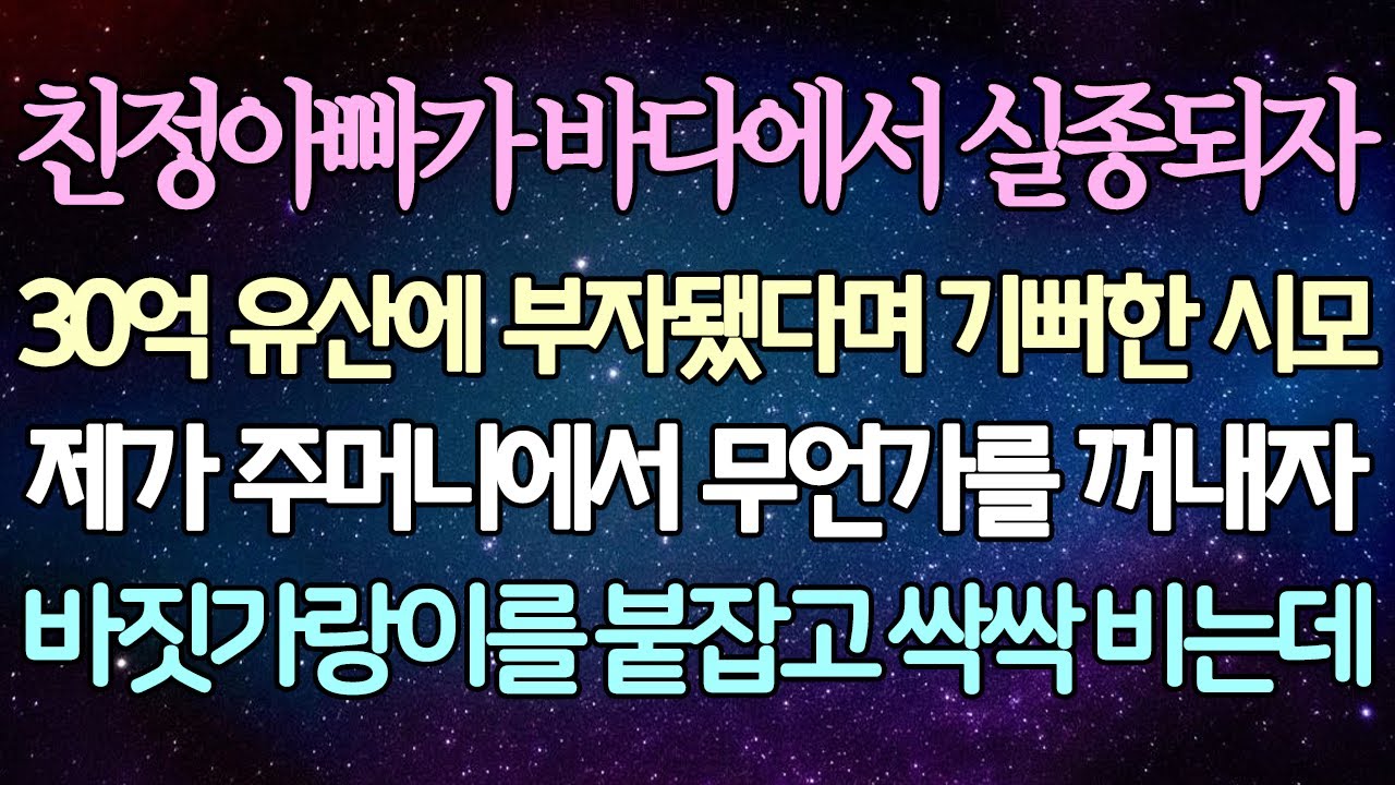 반전 사연 친정아빠가 바다에서 실종되자 30억 유산에 부자됐다며 기뻐한 시모 제가 주머니에서 무언가를 꺼내자 바짓가랑이를 붙잡고 싹싹 비는데 사이다사연라디오드라마