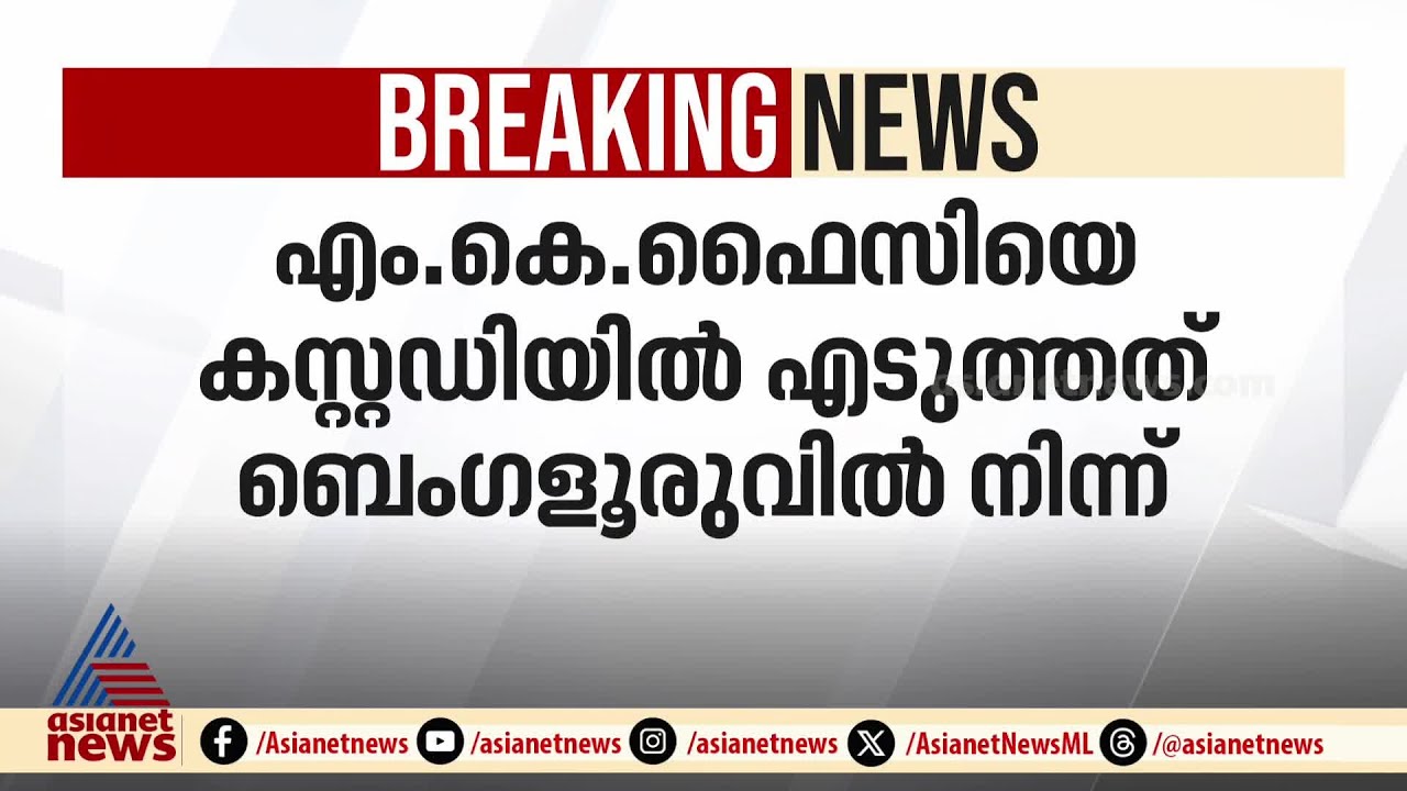 SDPI ദേശീയ അധ്യക്ഷൻ ഇ.ഡി കസ്റ്റഡിയിൽ, നടപടി PFI കേസുമായി ബന്ധപ്പെട്ട് ...
