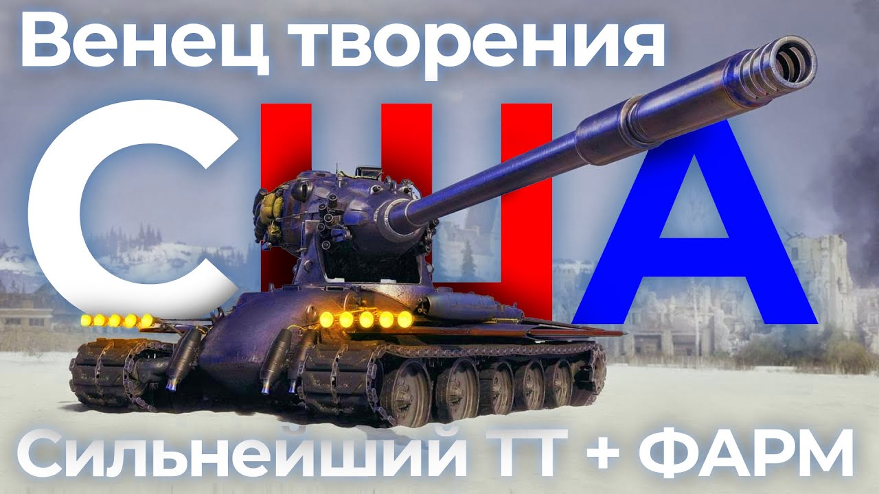 ВЕНЕЦ творения ветки США M-5-Yoh!!!! Сильнейший танк с лютым ДПМ-ом ...