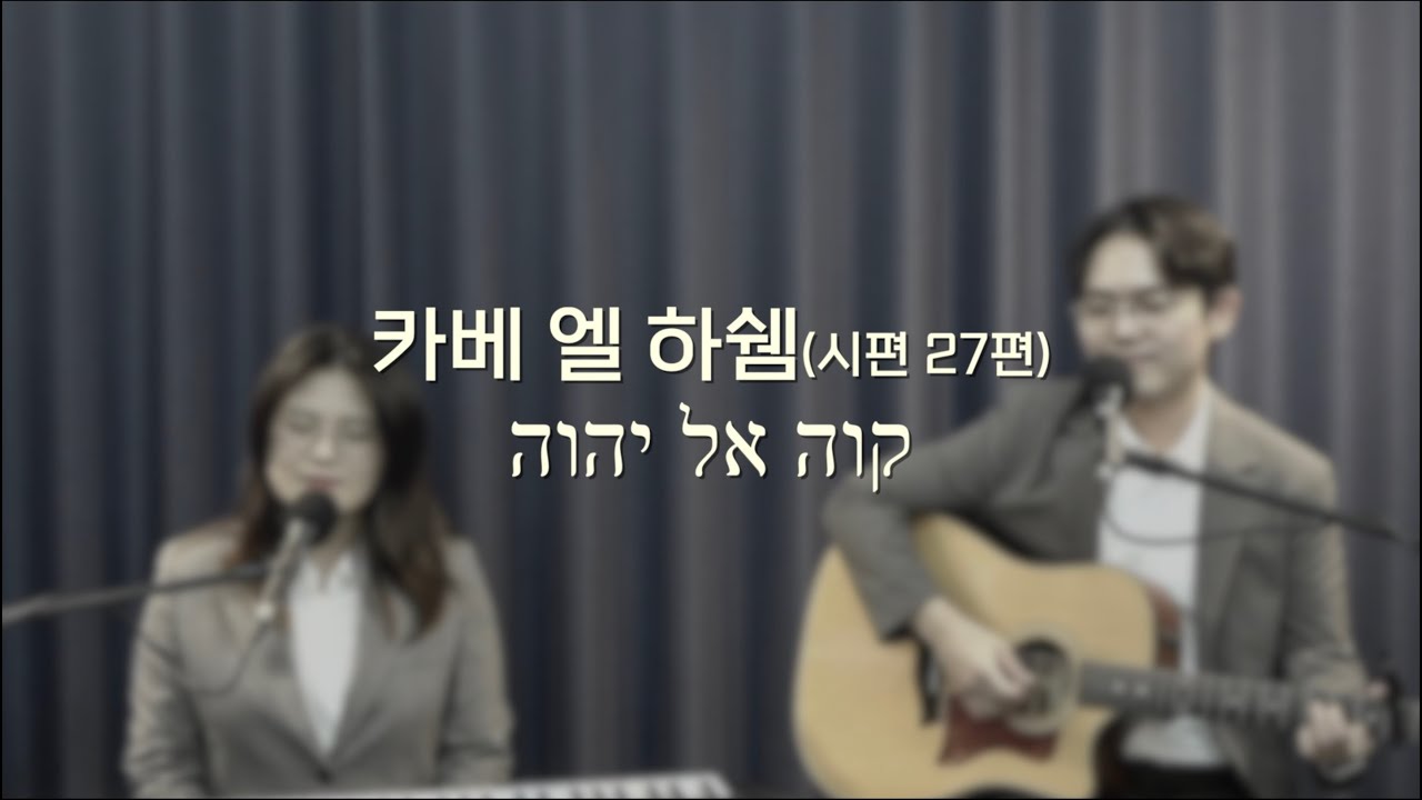 [히브리어 찬양] 카베 엘 하쉠(Psalm 27, קוה אל יהוה, Kaveh El Hashem) - YouTube