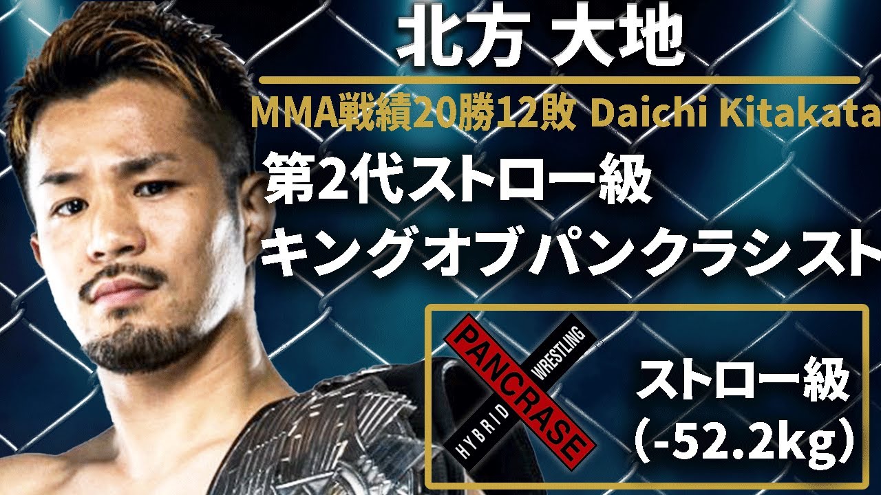 【第2代ストロー級キングオブパンクラシスト】『北方 大地』（Daichi Kitakata）選手紹介 - YouTube