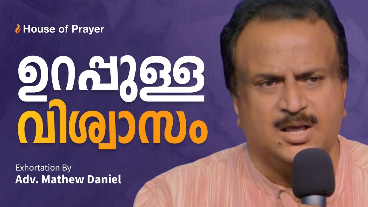 ഉറപ്പുള്ള വിശ്വാസം | Exhortation | Adv. Mathew Daniel (Benny) - YouTube