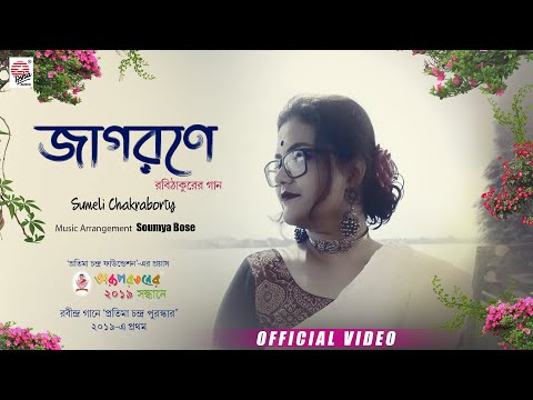 Jagorane | Official Video | Rabindra Sangeet | Sumeli | Soumya Bose