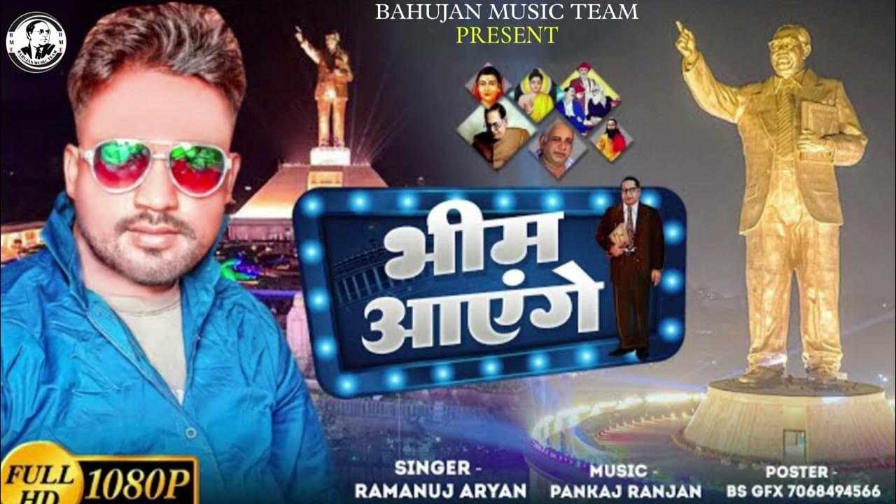 भीम आएंगे #Ramanuj_Aryan का ज़ोरदार Bhim Song #Bhim_Aayenge - YouTube