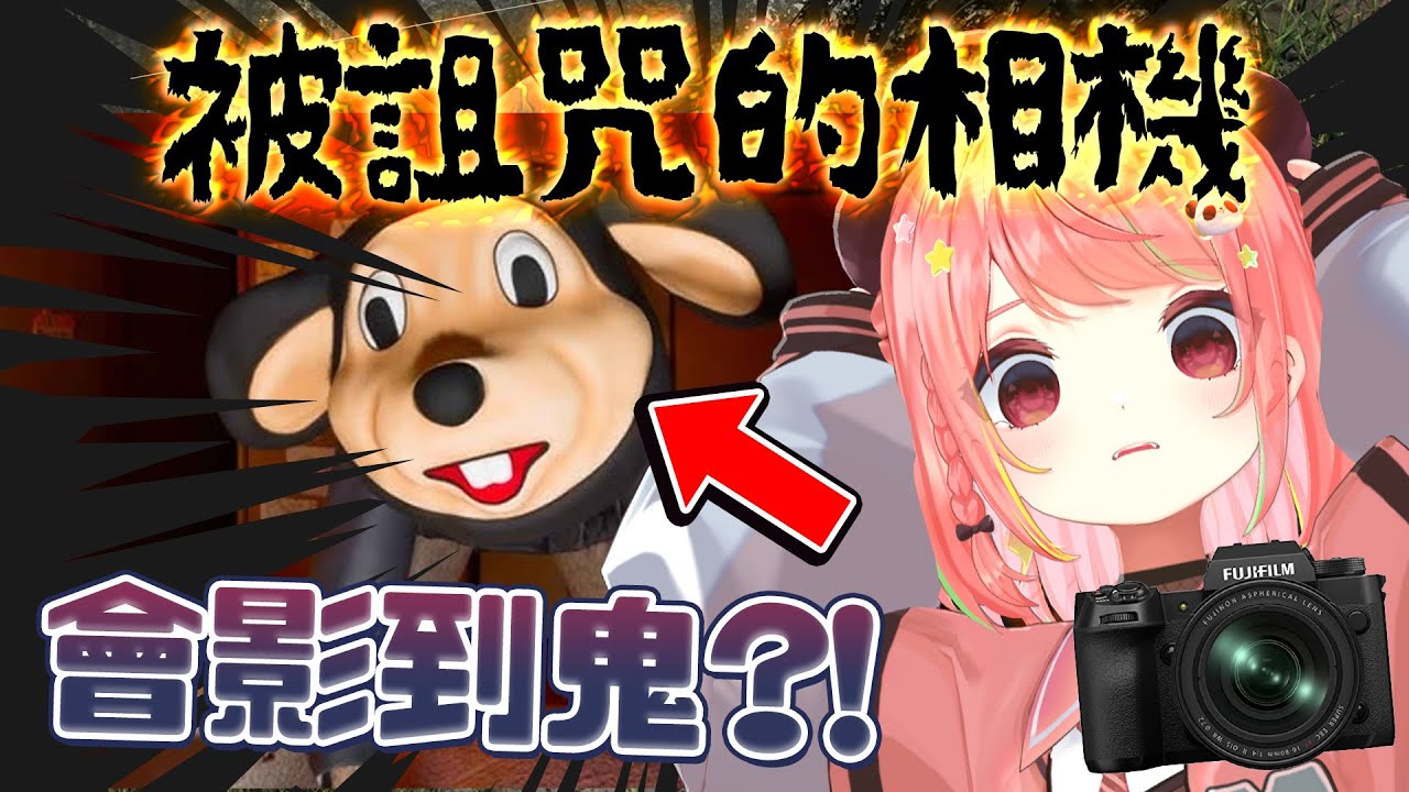 🔴💀被詛咒的相機📷會影到靈異事件?! / CURSED DIGICAM【米亞Mya】 - YouTube