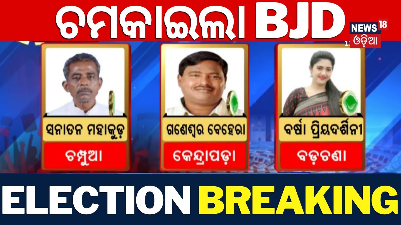 Election News: ଚମକାଇଲା BJD, ଆସିଲା ନୂଆ ପ୍ରାର୍ଥୀ ତାଲିକା | BJD New ...