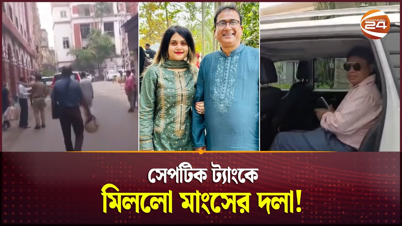 মিললো কি এমপি আনারের মাংসের টুকরো? | MP Anar | Anwarul Azim | Channel ...