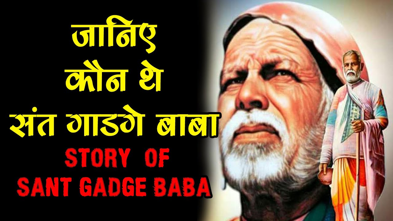 जानिए कौन थे संत गाडगे बाबा || STORY OF SANT GADGE BABA - YouTube