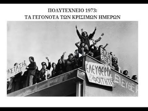 Πoλυτεχνείο 1973- Τα γεγονότα των κρίσιμων ημερών - YouTube