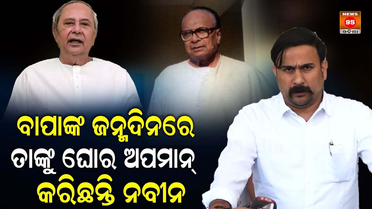 ବାପାଙ୍କ ଜନ୍ମଦିନରେ ତାଙ୍କୁ ଘୋର ଅପମାନ୍ କରିଛନ୍ତି Naveen Patnaik: Irasis ...