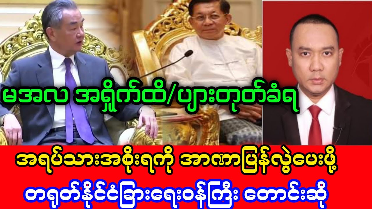Burma Khit Thit သတင်းဌာန၏ ဩဂုတ် ၁၅ ရက် မနက်ခင်းသတင်းများ Youtube