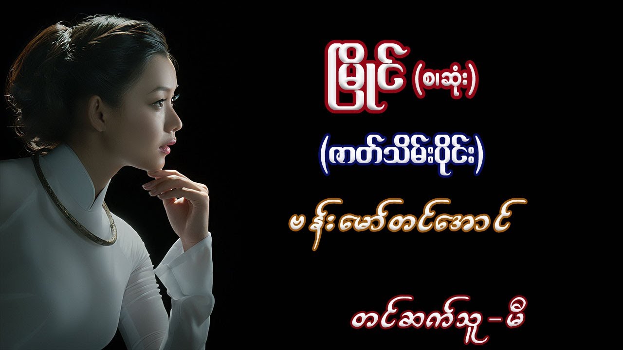 မြိုင် ဇာတ်သိမ်းပိုင်း ဗန်းမော်တင်အောင် မီ Youtube