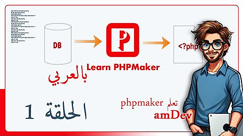 سلسلة تعلم phpmaker | php - YouTube