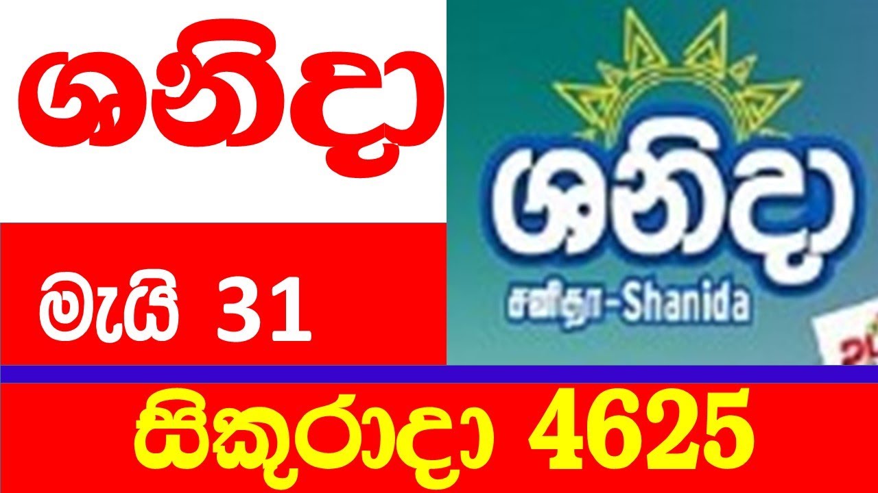 Shanida 4625 Today Results Lottery 2024.05.31 අද ශනිදා Lotherai dinum ...