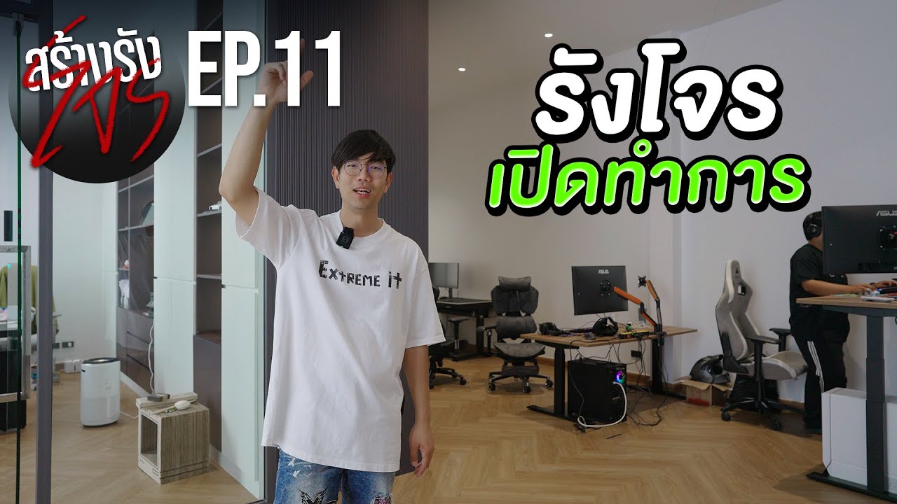 สร้างรังโจร EP.11 ออฟฟิศเสร็จแล้ว ย้ายของ ติดม่าน ทำงานระบบ ติดเน็ต ...