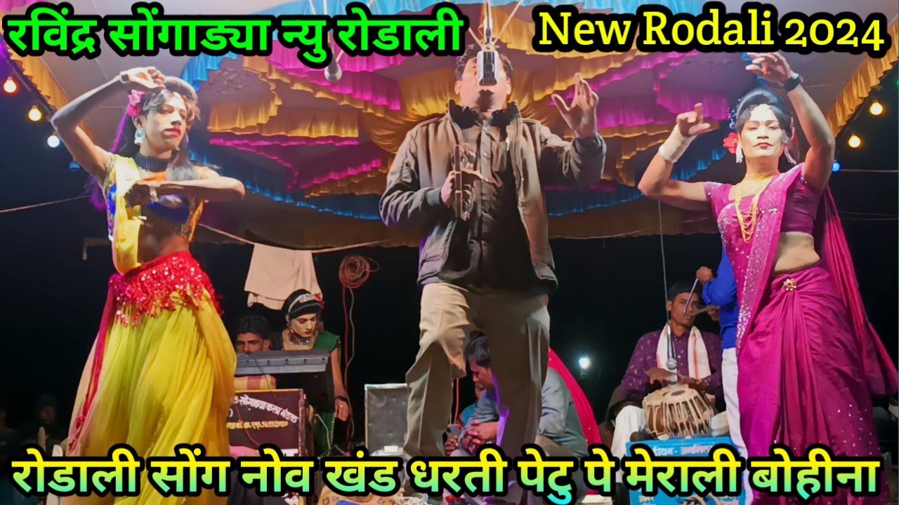 New Rodali Video 2024 नोव खंड धरती पेटु पे मेराली बोहीना रविंद्र ...