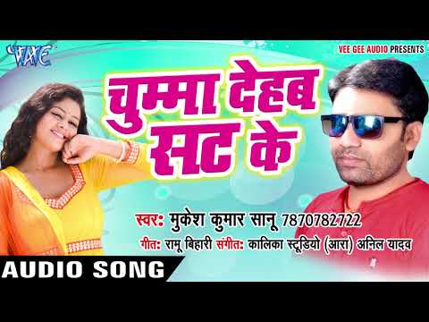 Bhojpuri Hit Songs 2018 - Chumma Dehab Sat Ke - Mukesh Kumar Shanu - Bhojpuri Hit Songs 2018