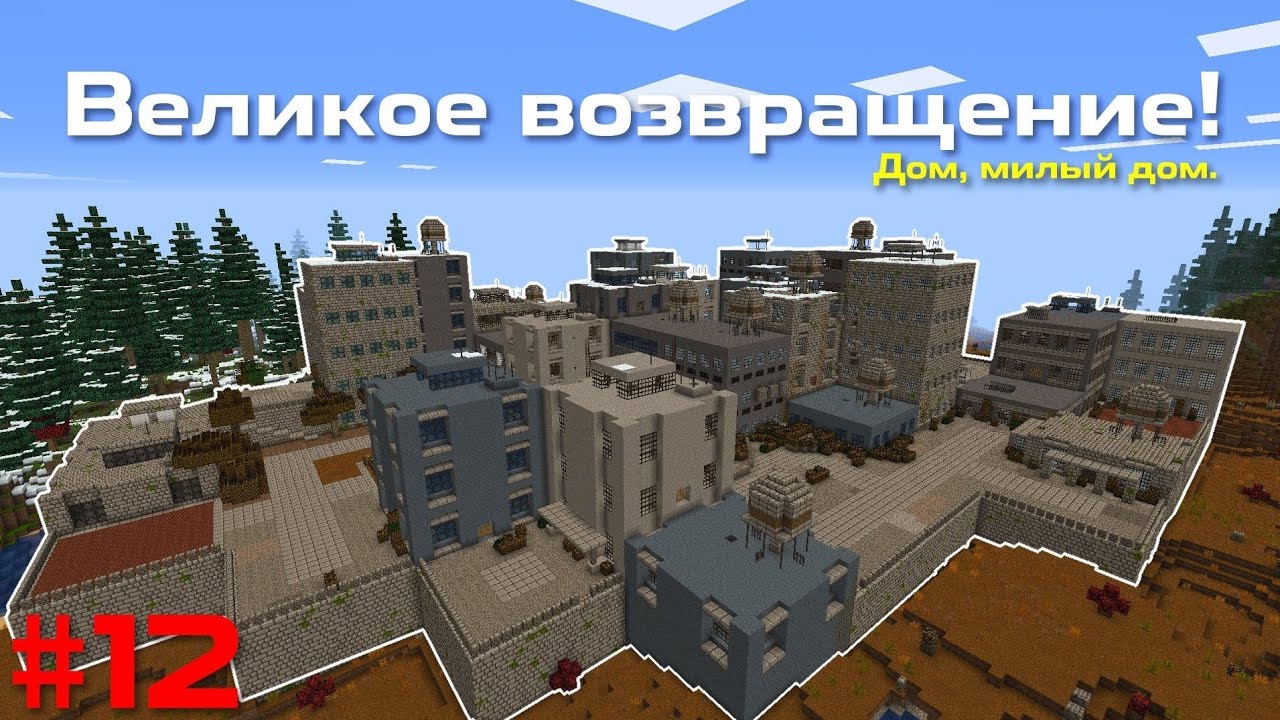 Lp. ZomBack #12 ВЕЛИКОЕ ВОЗВРАЩЕНИЕ! • Зомби-апокалипсис. Майнкрафт ...