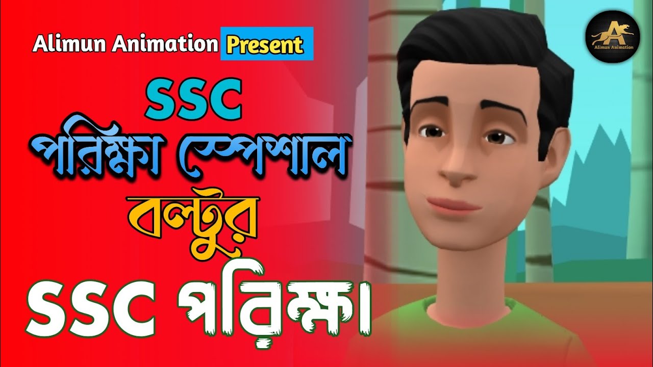 বল্টুর SSC পরিক্ষা | Bangla Funny Cartoon | SSC পরিক্ষা স্পেশাল | New ...