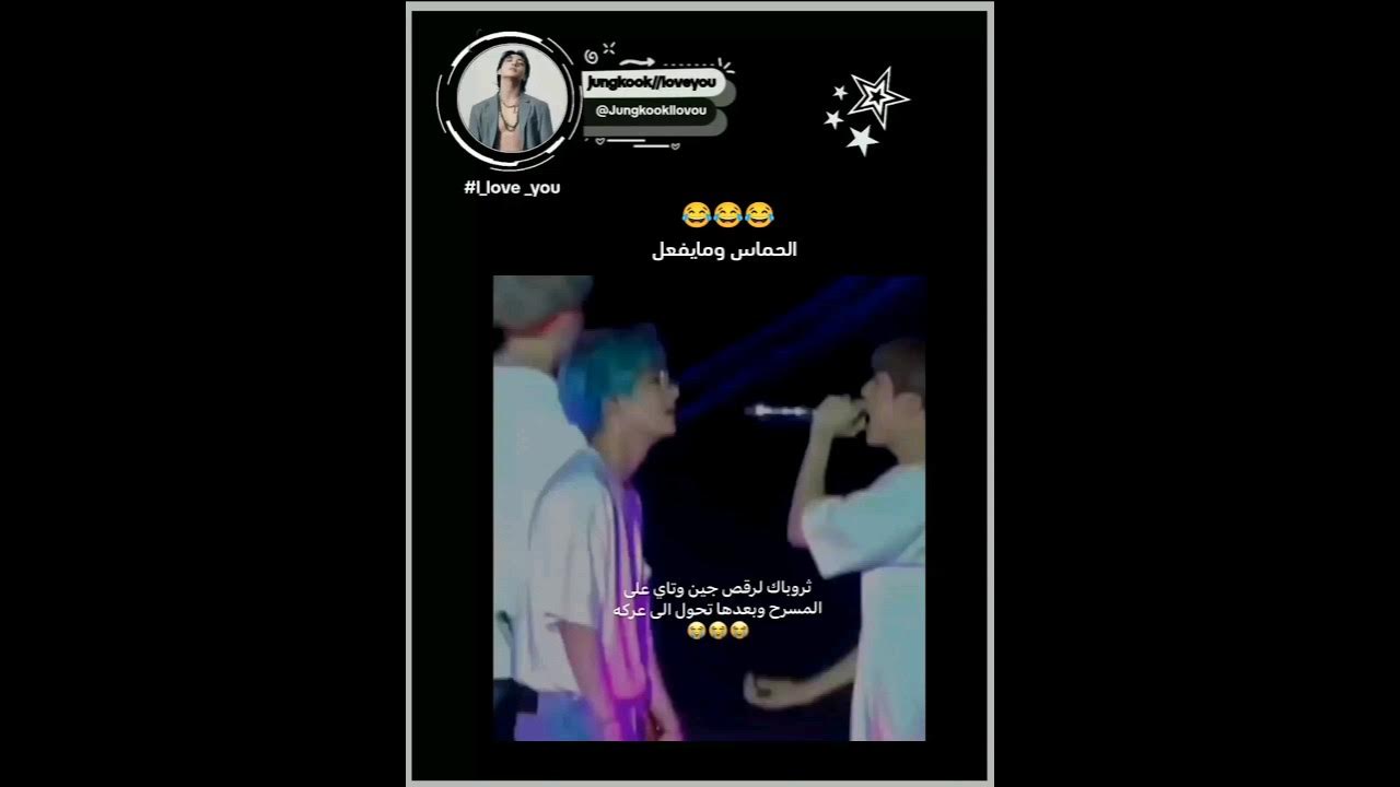 الحماس ومايفعل 🔥 ️ #bts #ارمي_الى_الابد #لايك_اشتراك #jungkook #جيش ...