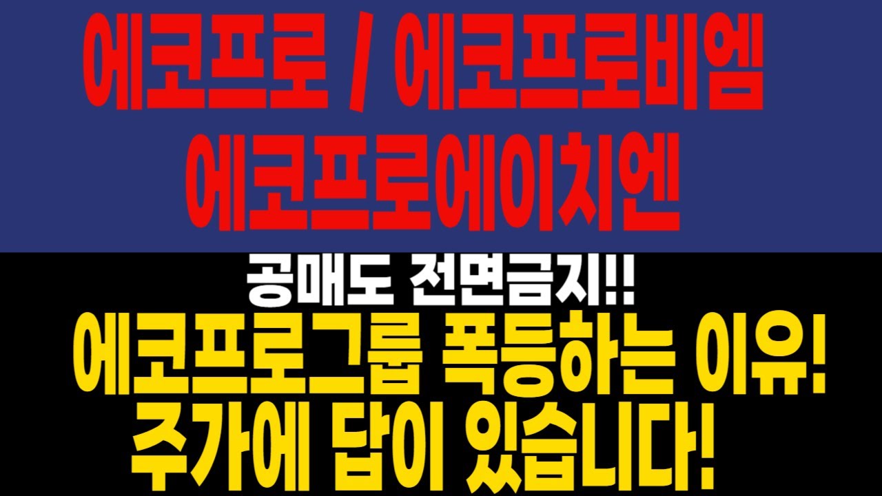 주식 에코프로 에코프로비엠 에코프로에이치엔 공매도 전면금지 에코프로그룹 폭등하는 이유 주가에 답이 있습니다 목표가는 여기까지 입니다 Youtube