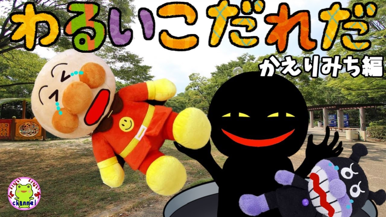 アンパンマン いやだいやだのわるいこだれだ~!? 帰り道に気をつけろ! 誘拐 人さらい 子供の安全 身を守る 躾 生活習慣 知育 ルール