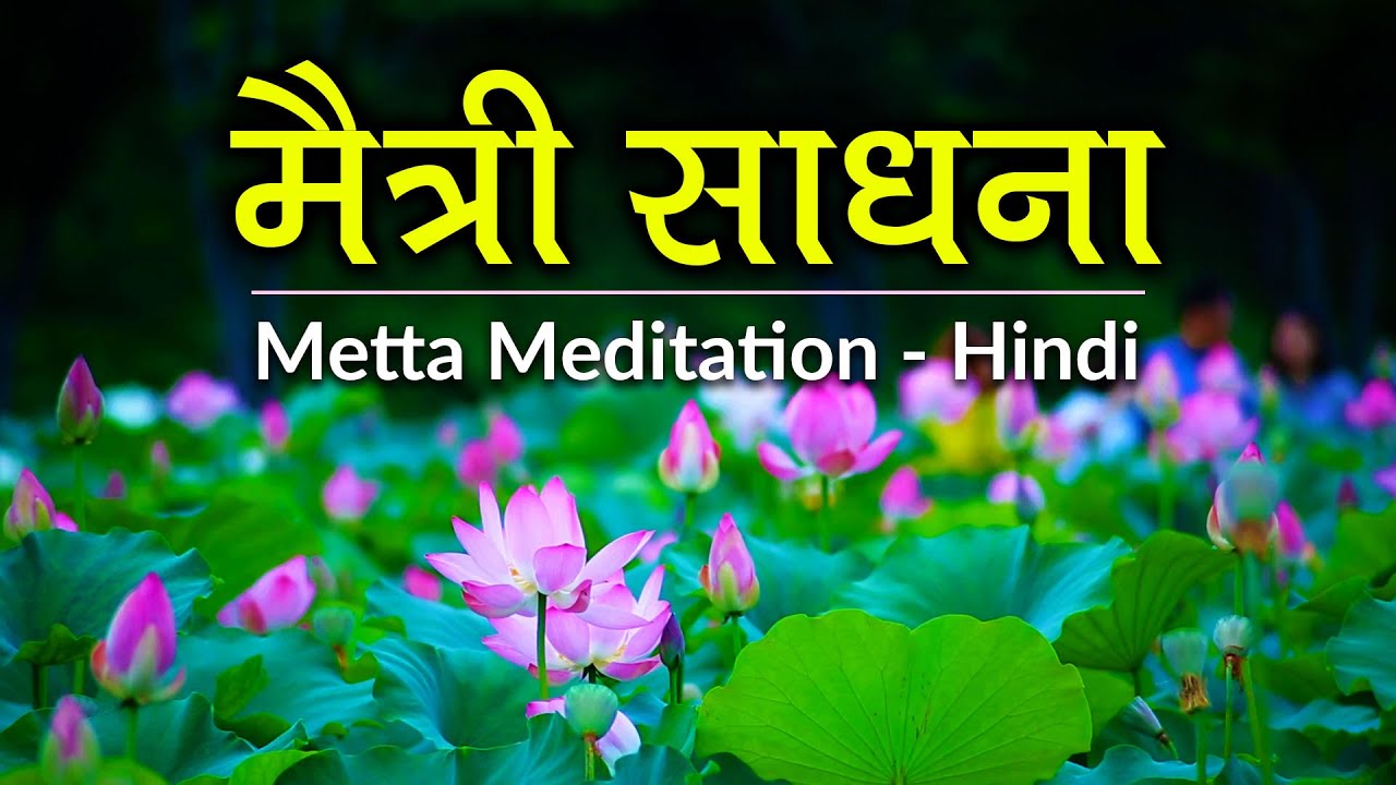 मैत्री साधना | Metta Meditation - Hindi - YouTube