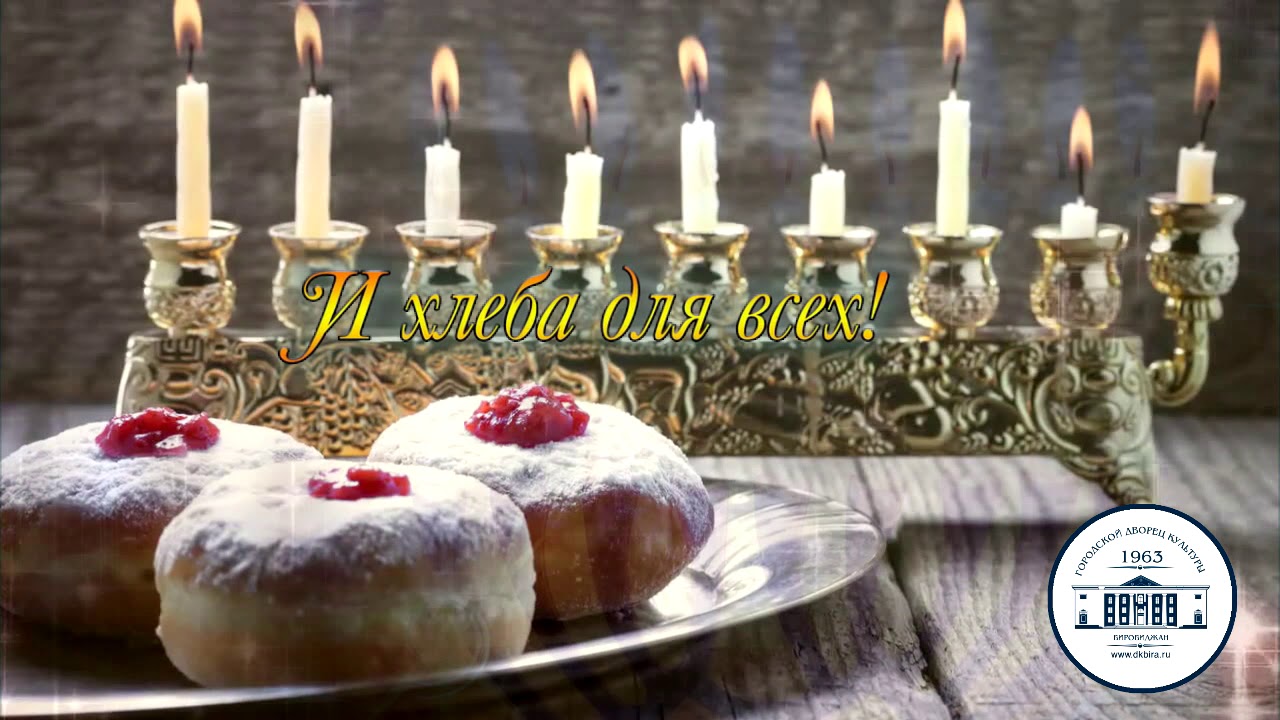 Поздравляем со светлым праздником ХАНУКА! - YouTube