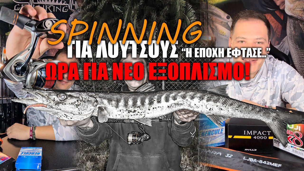 SPINNING για ΛΟΥΤΣΟΥΣ | Το ΝΕΟ μου ΣΕΤ-ΟΙΚΟΝΟΜΙΚΟ και ΠΟΙΟΤΙΚΟ | Η ...