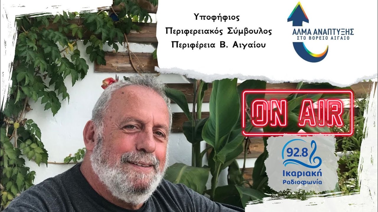 Συνέντευξη με τον Σωτήρη Πολίτη - Υπ. Περιφερειακό Σύμβουλο με το Άλμα ...
