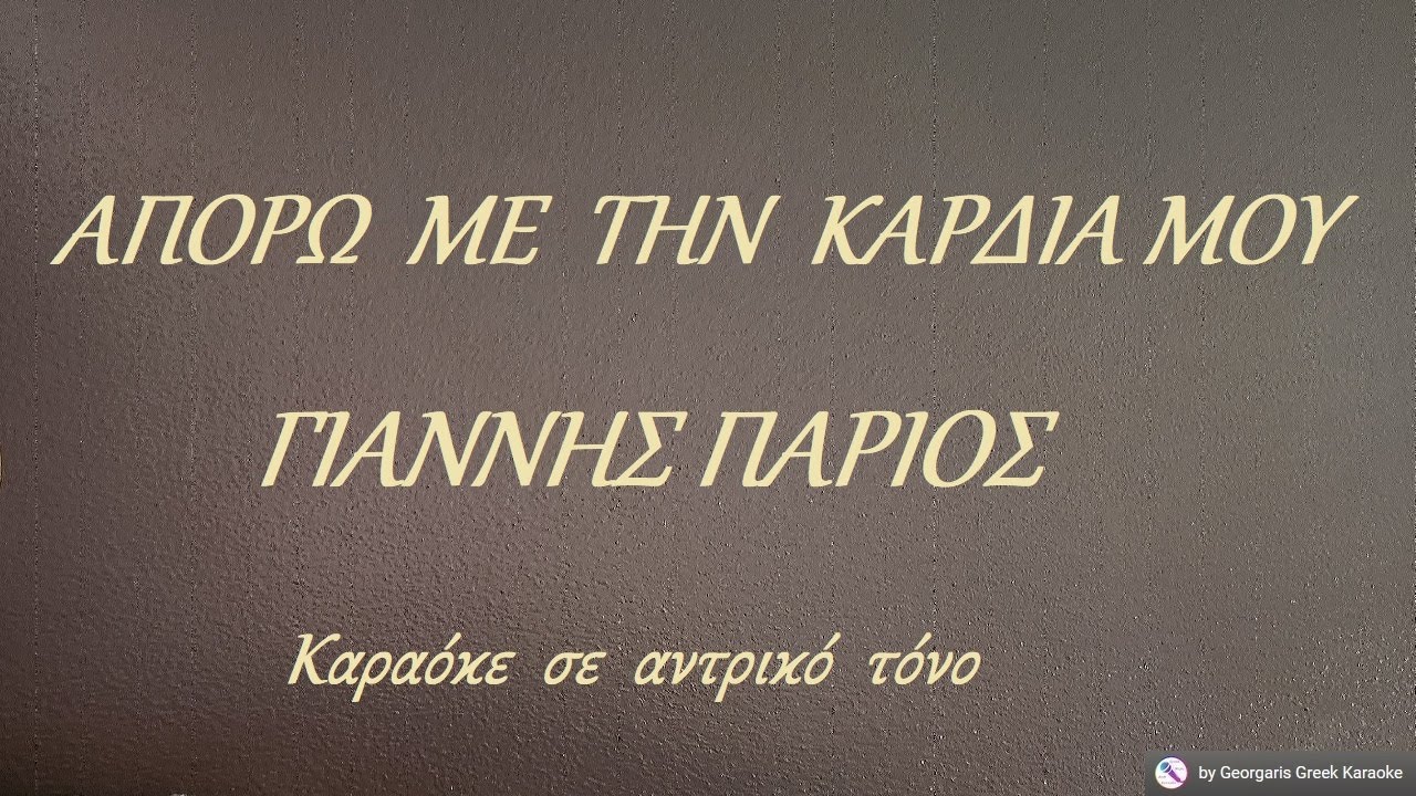 ΑΠΟΡΩ ΜΕ ΤΗΝ ΚΑΡΔΙΑ ΜΟΥ - Γιάννης Πάριος (ΡΕ) Καραόκε σε αντρικό τόνο ...
