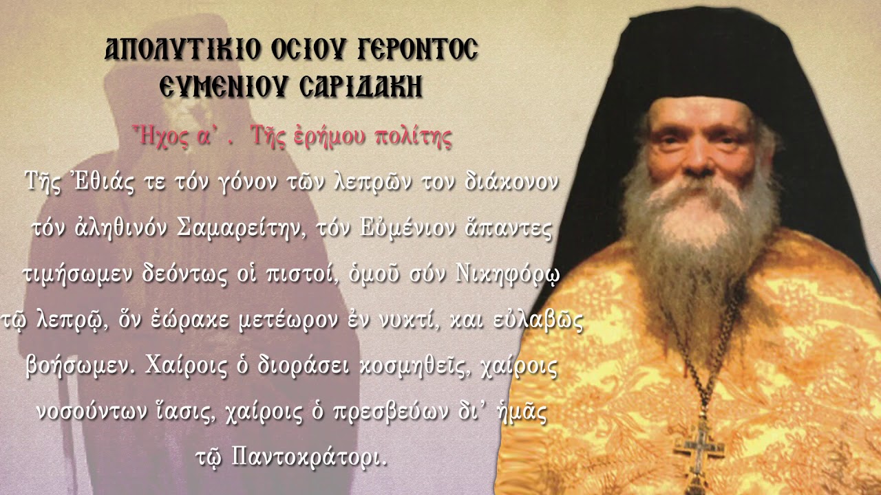 ΑΠΟΛΥΤΙΚΙΟ ΟΣΙΟΥ ΓΕΡΟΝΤΟΣ ΕΥΜΕΝΙΟΥ ΣΑΡΙΔΑΚΗ 23 Μαΐου - YouTube