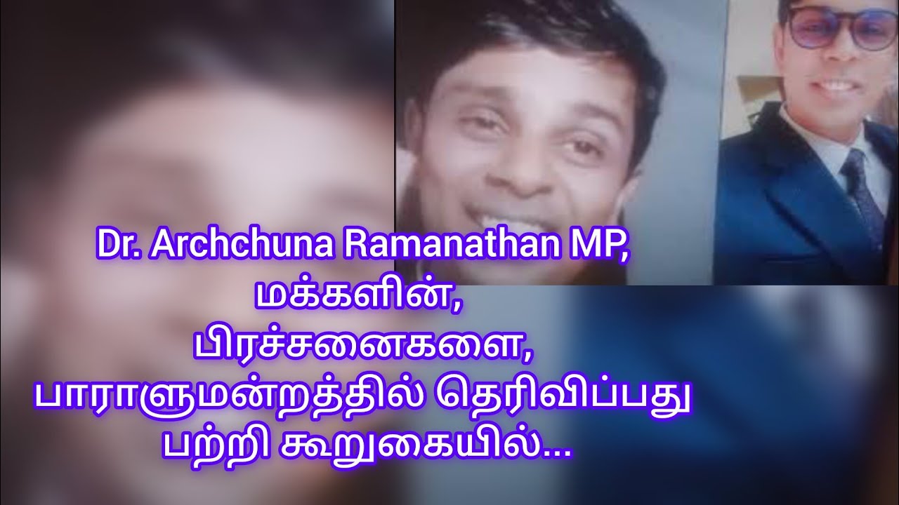 Dr. Archchuna Ramanathan MP, மக்களின், பிரச்சனைகளை, பாராளுமன்றத்தில் ...