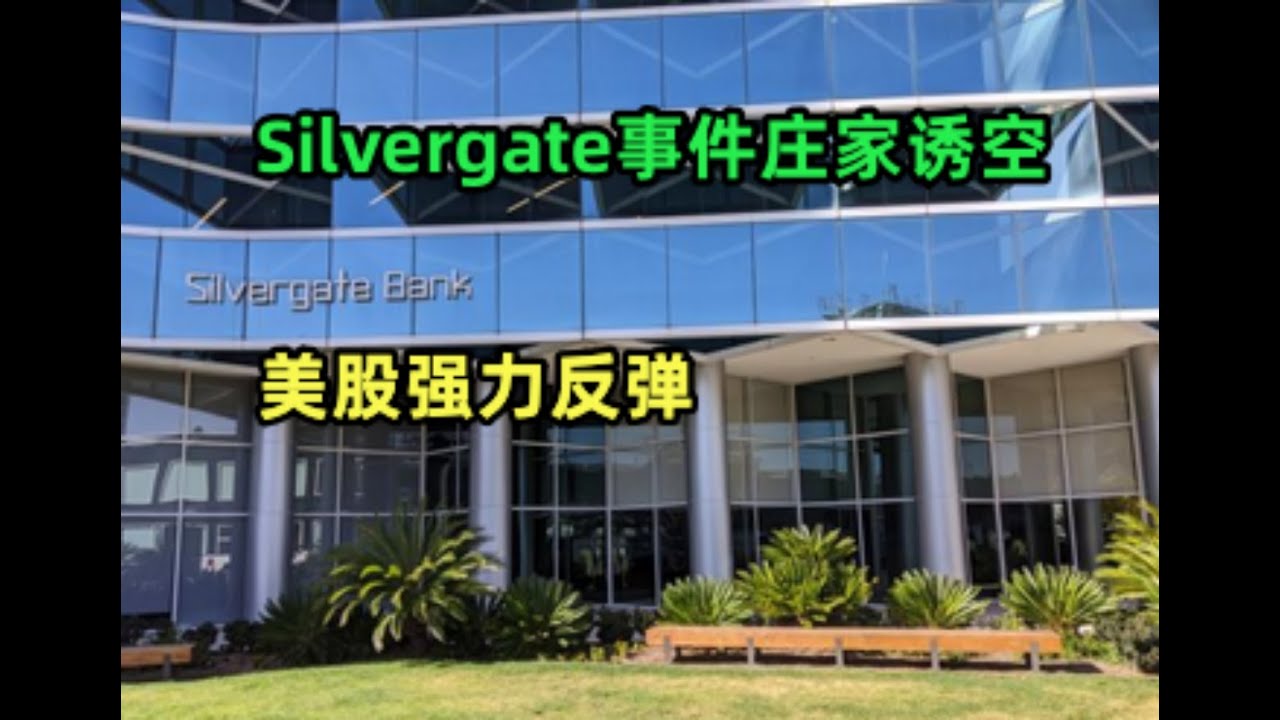 庄家利用Silvergate事件诱空，底部吸筹，美股如期强力逆转，后市看多，链上数据揭示秘密 - YouTube