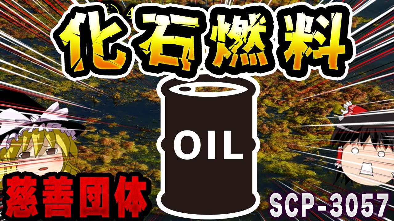 【ゆっくりSCP解説】要注意団体「マナによる慈善財団」登場！このSCPは一体？【SCP-3057:化石燃料】 - YouTube