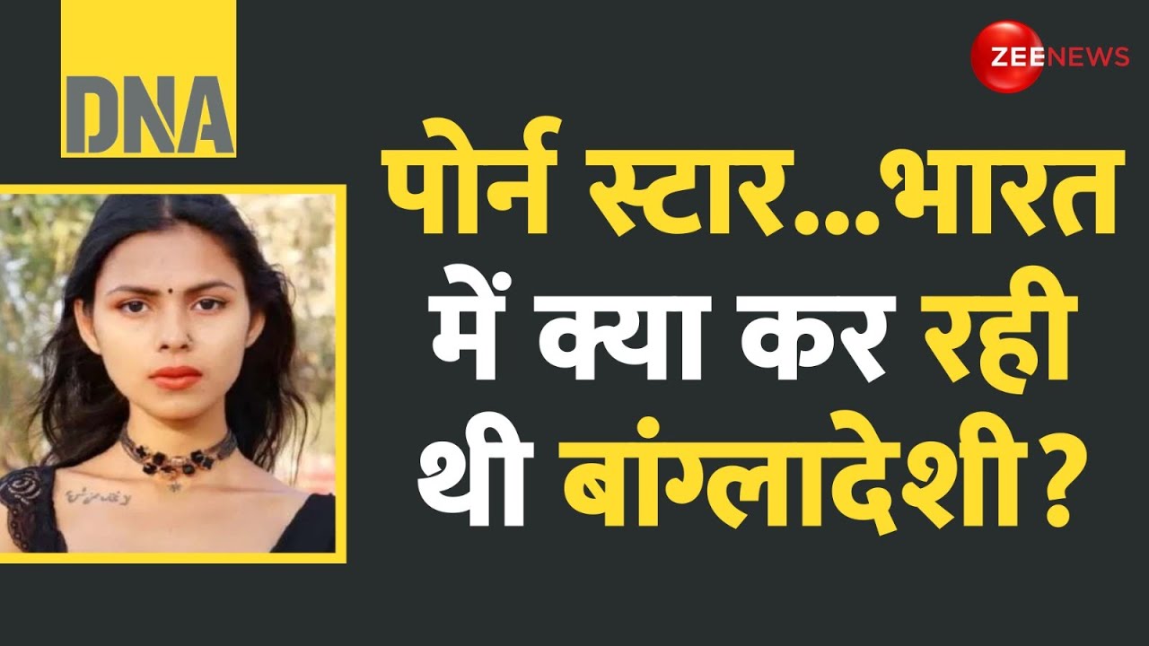 DNA: पोर्न स्टार...भारत में क्या कर रही थी बांग्लादेशी? | Why ...