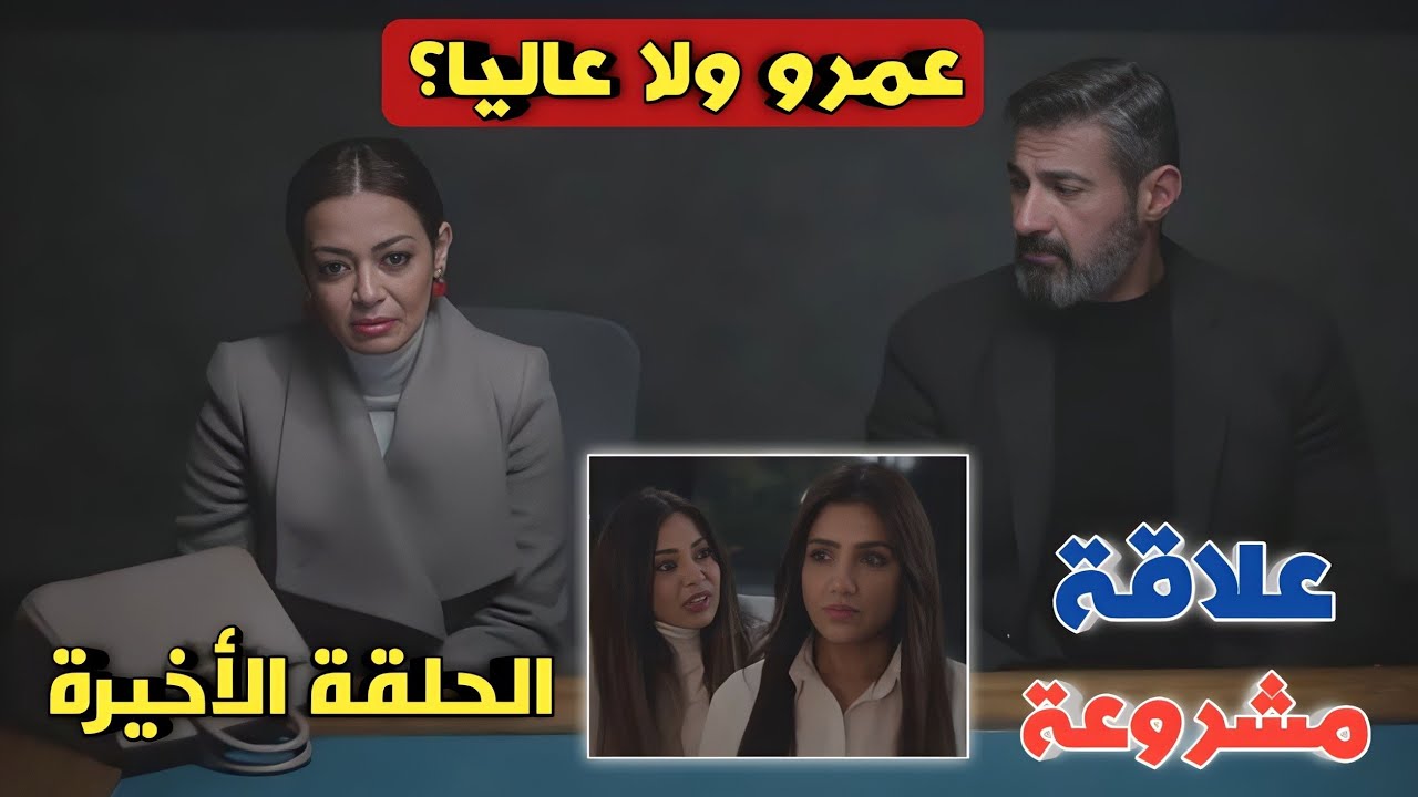 مسلسل علاقة مشروعة الحلقه الأخيرة، عمرو دفع تمن غلطة معملهاش Youtube