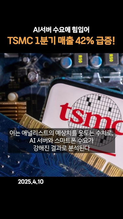 AI서버 수요에 힘입어 TSMC 1분기 매출 42% 급증! - YouTube