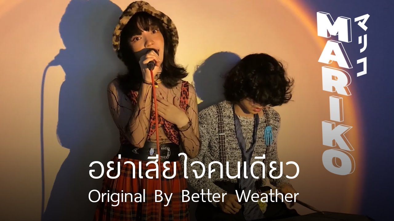 Mariko - อย่าเสียใจคนเดียว [Live Session] - YouTube