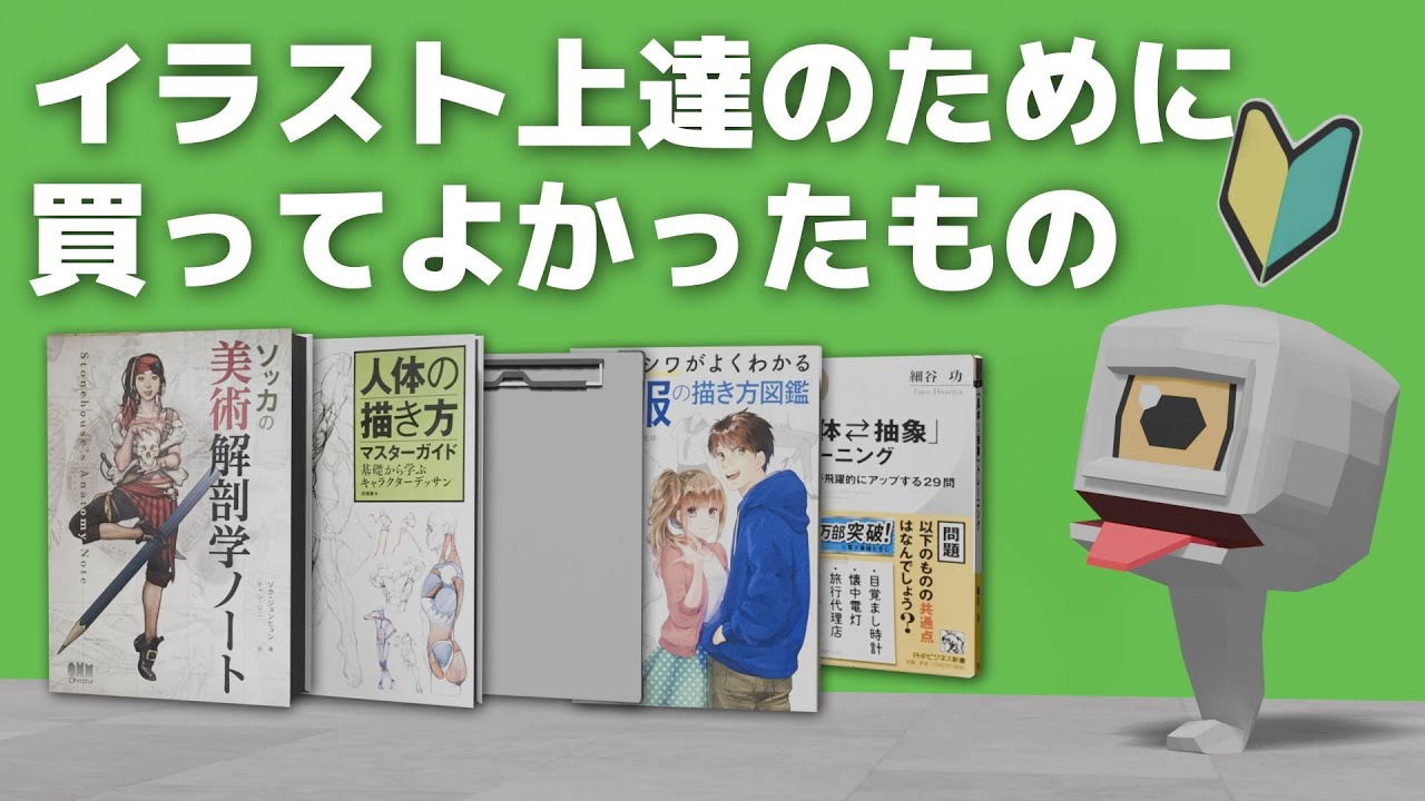 イラスト初心者が上達のために買ってよかったもの5選 - YouTube