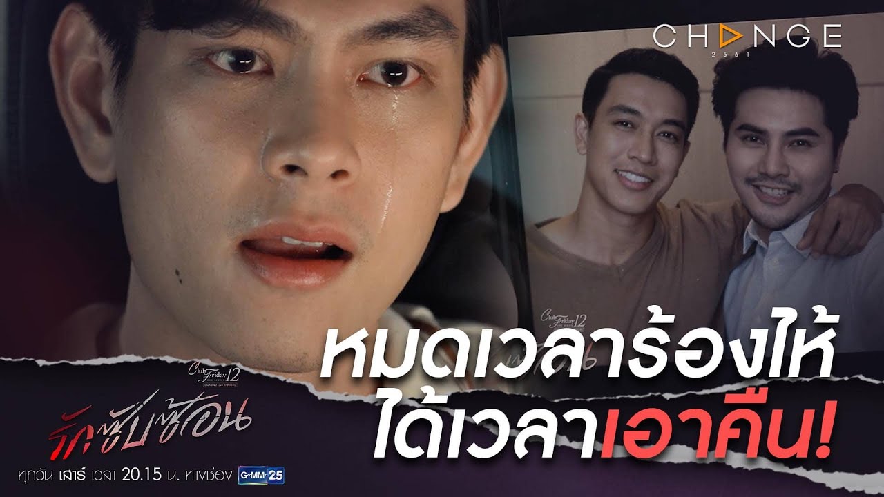 Club Friday The Series 12 รักซับซ้อน - หมดเวลาร้องไห้ ได้เวลาเอาคืน ...