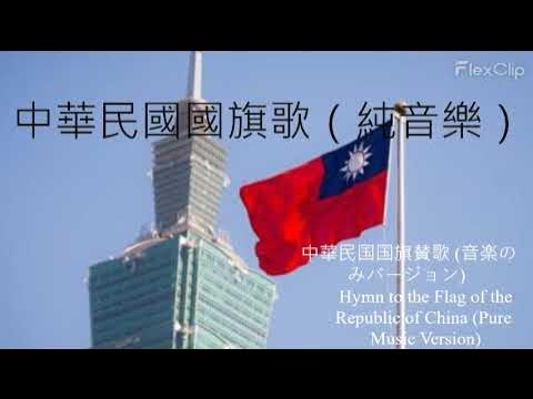 中華民國國旗歌（純音樂）中華民国国旗賛歌 (純粋音楽)Flag Anthem of the Republic of China (Pure ...