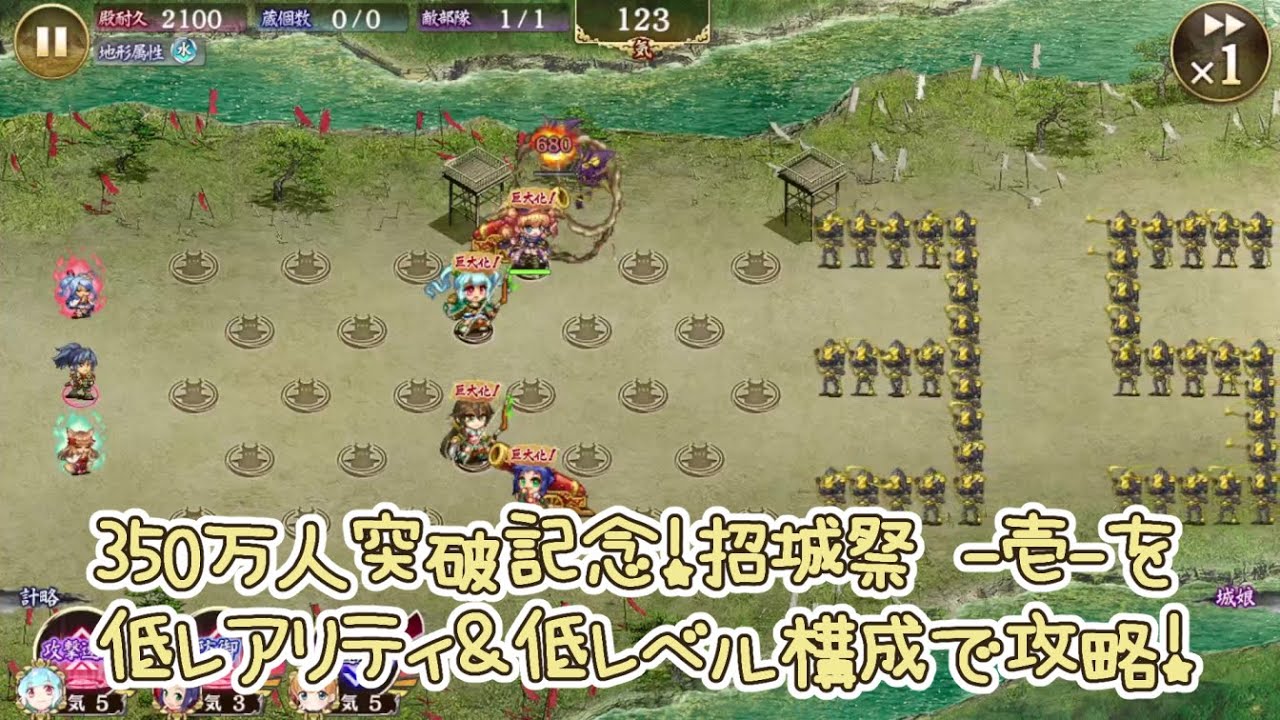 【御城プロジェクト:RE】350万人突破記念！招城祭-壱-を低レア＆低レベルで攻略 - YouTube