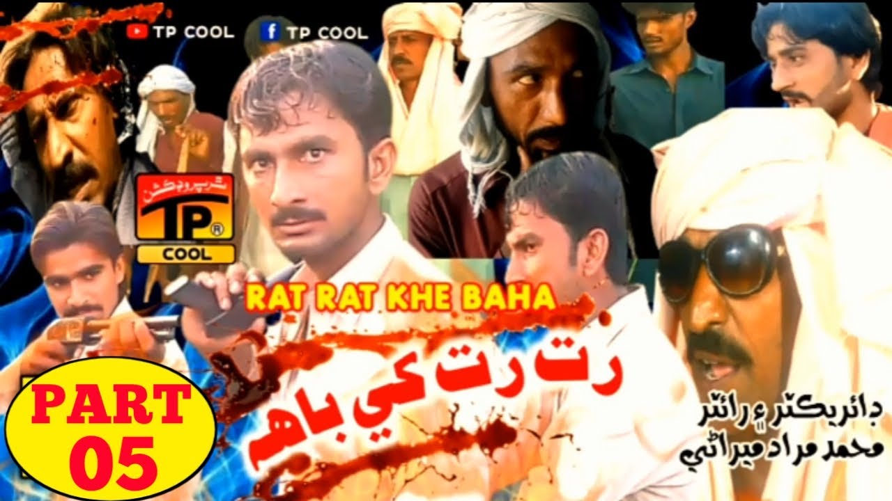 Sindhi Movie Rat Rat Khe Baha | Part 05 | 2020 | Bashir Ahmed Official ...