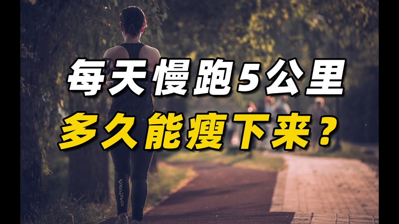 每天慢跑5公里,多久能瘦下来? Youtube