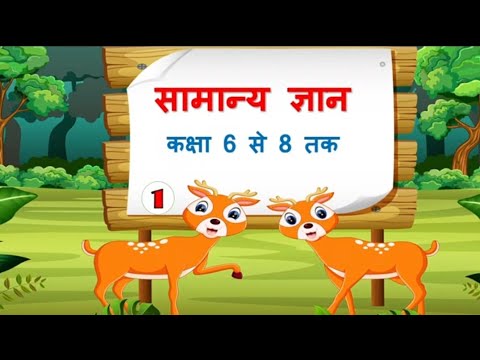 gk | samanay gyan | सामान्य ज्ञान |gk class 6 to 8 #gk #samanya_gyan # ...