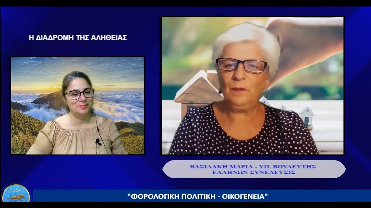 ΦΟΡΟΛΟΓΙΚΗ ΠΟΛΙΤΙΚΗ ΒΑΣΙΛΑΚΗ ΜΑΡΙΑ - YouTube