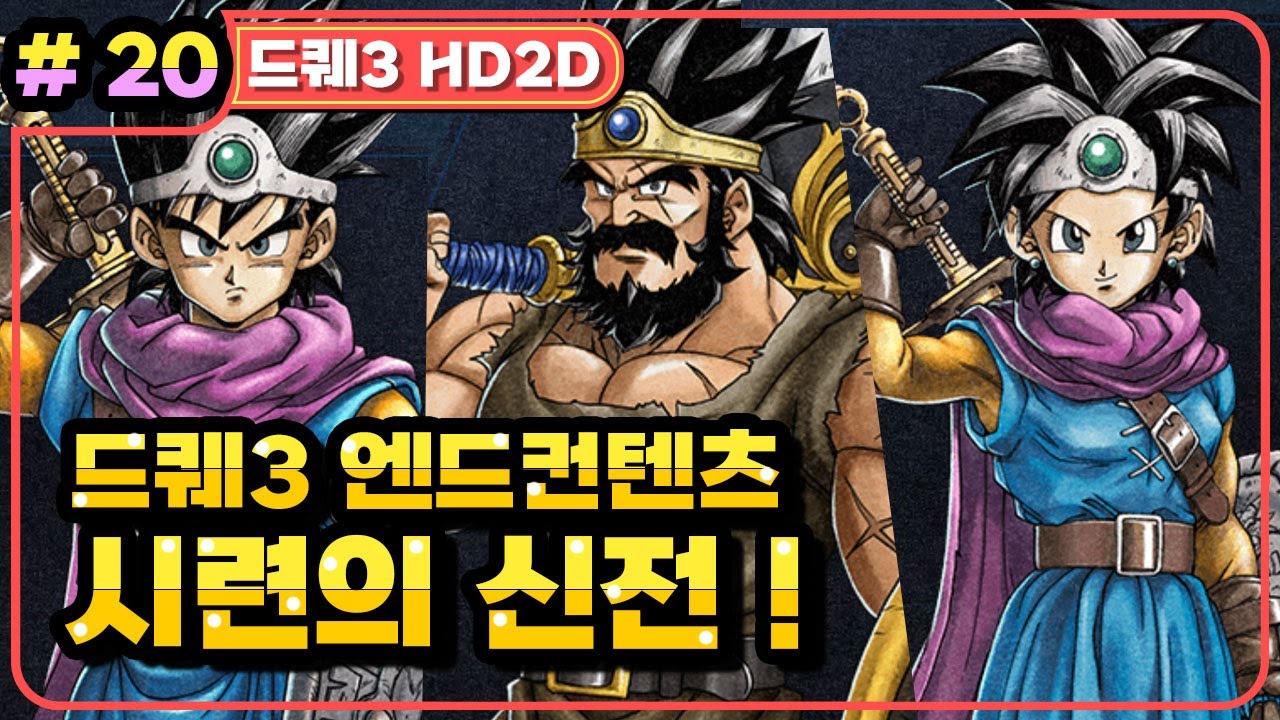 [Multi] [20화] 드래곤퀘스트3 HD2D(DRAGON QUEST 3 HD2D) 시련의 신전! - YouTube