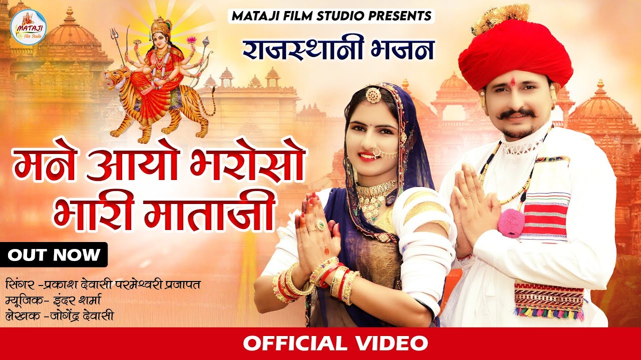 Mataji song मने आयो भरोसो भारी माताजी ||new Rajasthani latest song ...