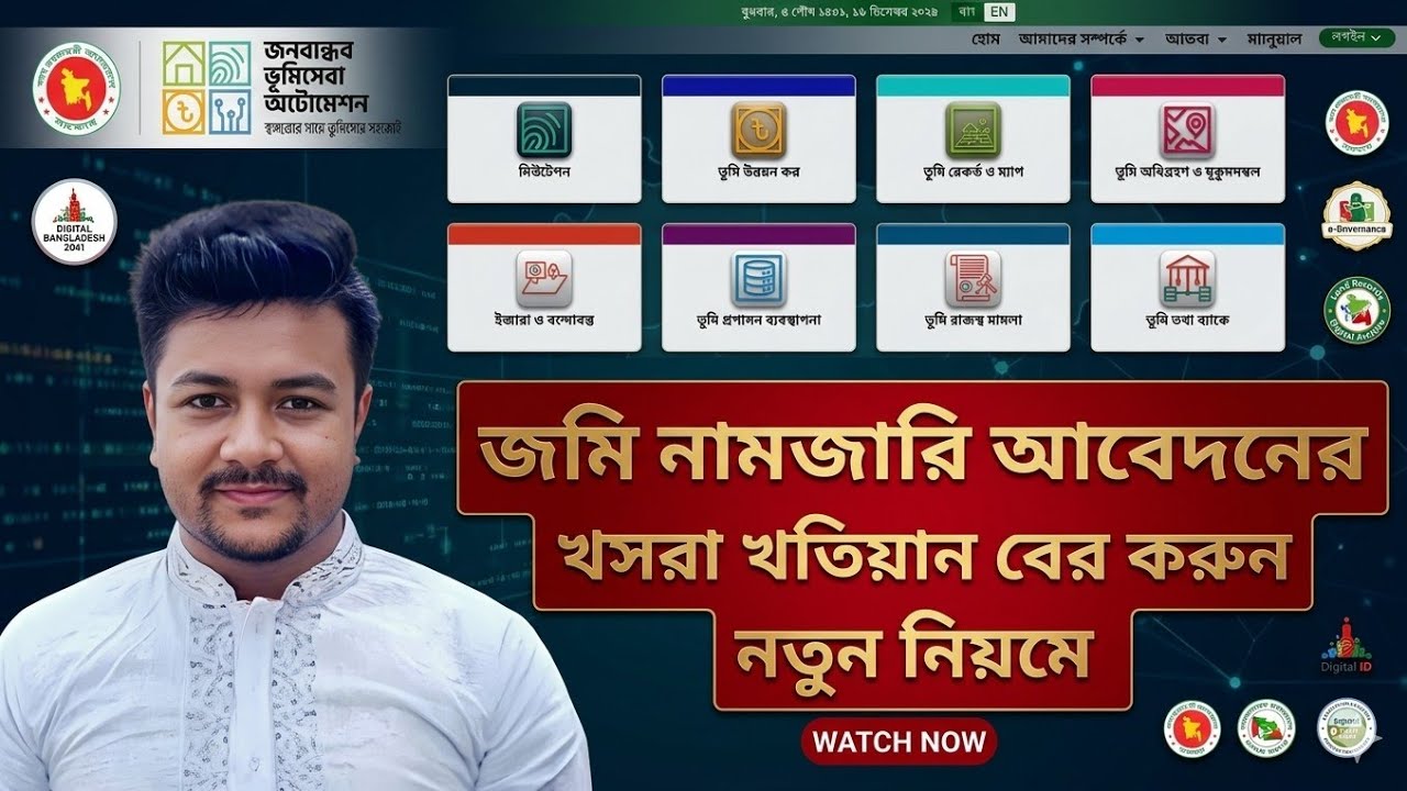জমি নামজারি আবেদনের খসরা খতিয়ান বের করুন নতুন নিয়মে। খারিজ খতিয়ান। e ...